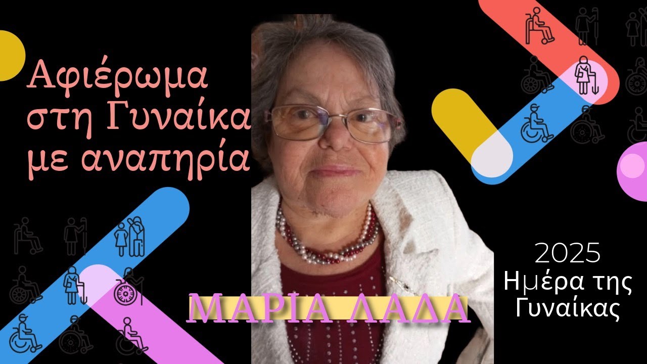 ΜΑΡΙΑ ΛΑΔΑ ΑΦΙΕΡΩΜΑ ΣΤΗ ΓΥΝΑΙΚΑ ΜΕ ΑΝΑΠΗΡΙΑ 2025 - YouTube