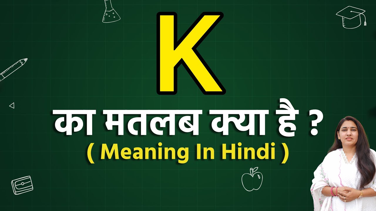 K meaning in hindi | K ka matlab kya hota hai | Word meaning - YouTube