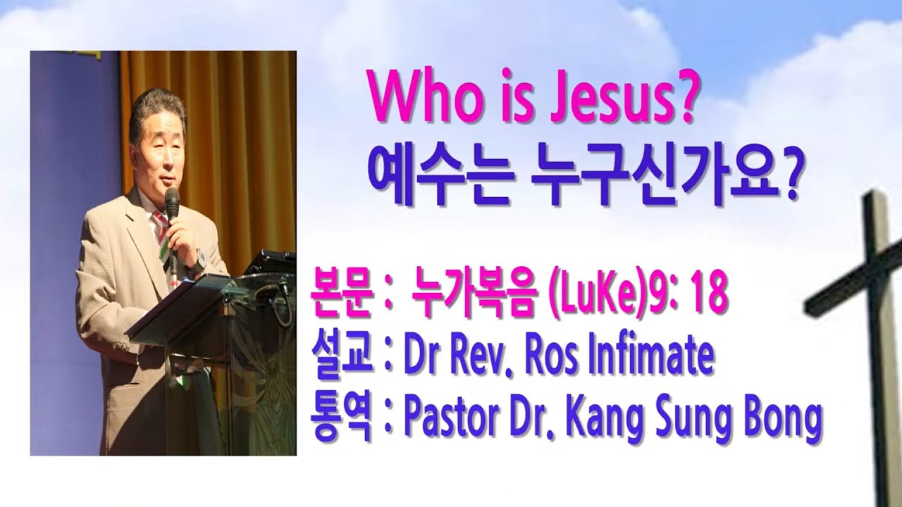 예수는 누구신가요?/누가복음 9장 18절. D.r Rev.Ros목사 증언. 통역 강성봉 목사 - YouTube