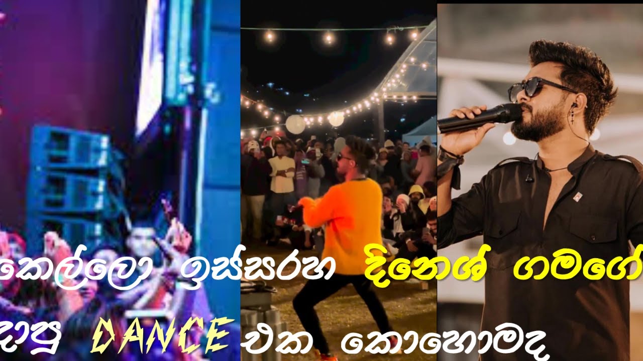 දිනේශ් ගමගේ කෙල්ලො ඉස්සරහ දාපු Dance එක | Dinesh Gamage | Veralu mal ...