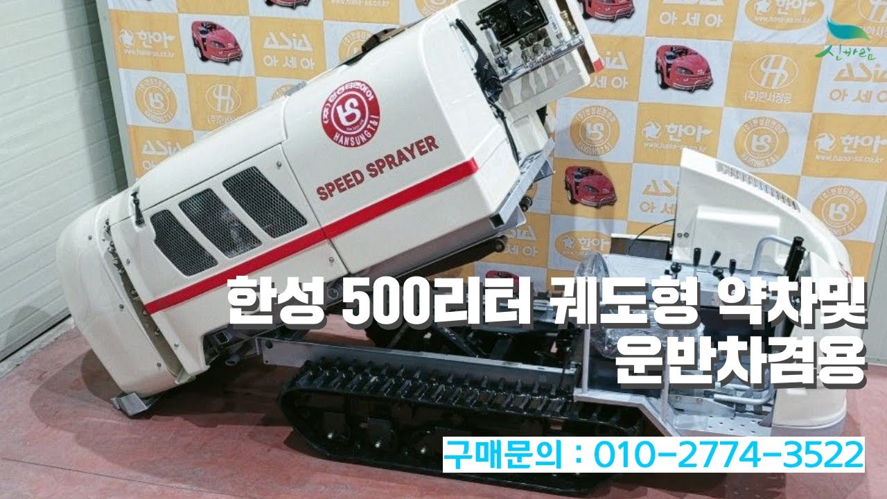 신바람 중고농기계밴드 Ss기 종합농기계 회원님 한성 500리터 궤도형 약차및 운반차겸용 판매 중고트랙터 경운기 관리기 스키