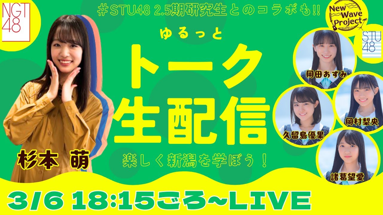 【live】ゆるっとトーク配信 Ngt48杉本萌(長野出身)が新潟を学ぶ 後半にはstu48 2 5期研究生とコラボ! にいせとコネクト