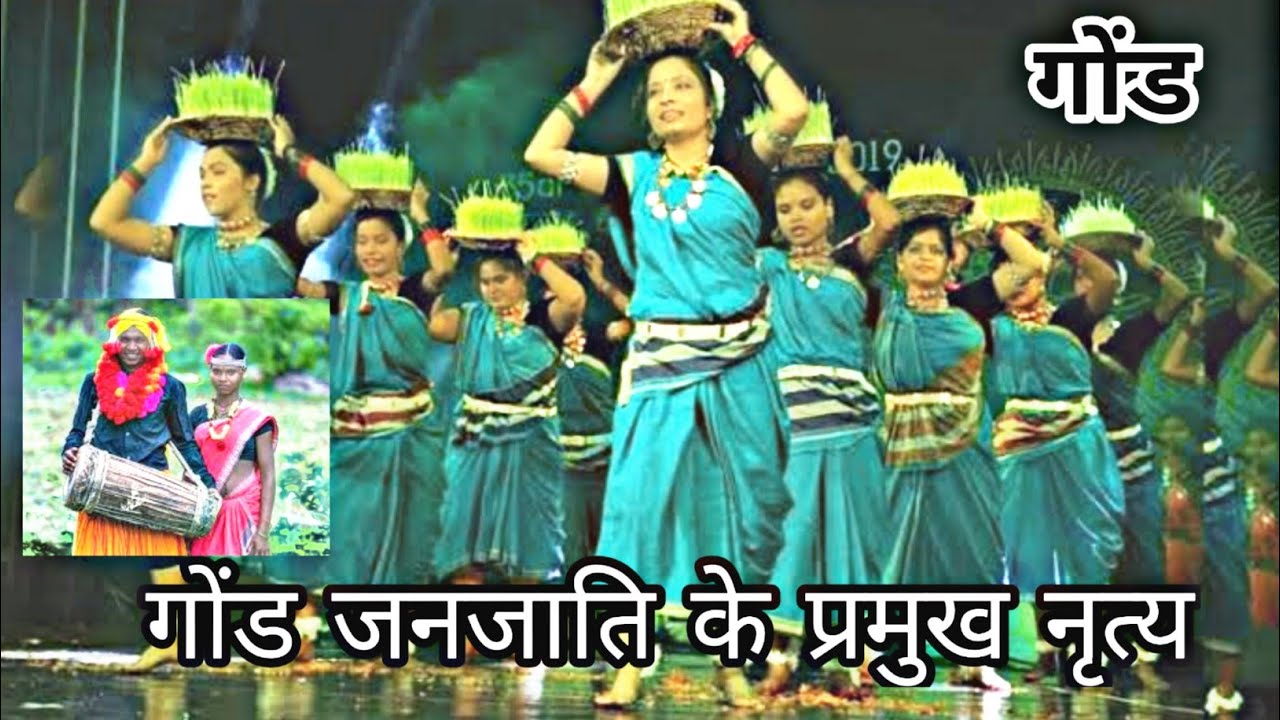 गोंड जनजाति के प्रमुख नृत्य !! गोंड जनजाति !! gond tribes !! gond ...