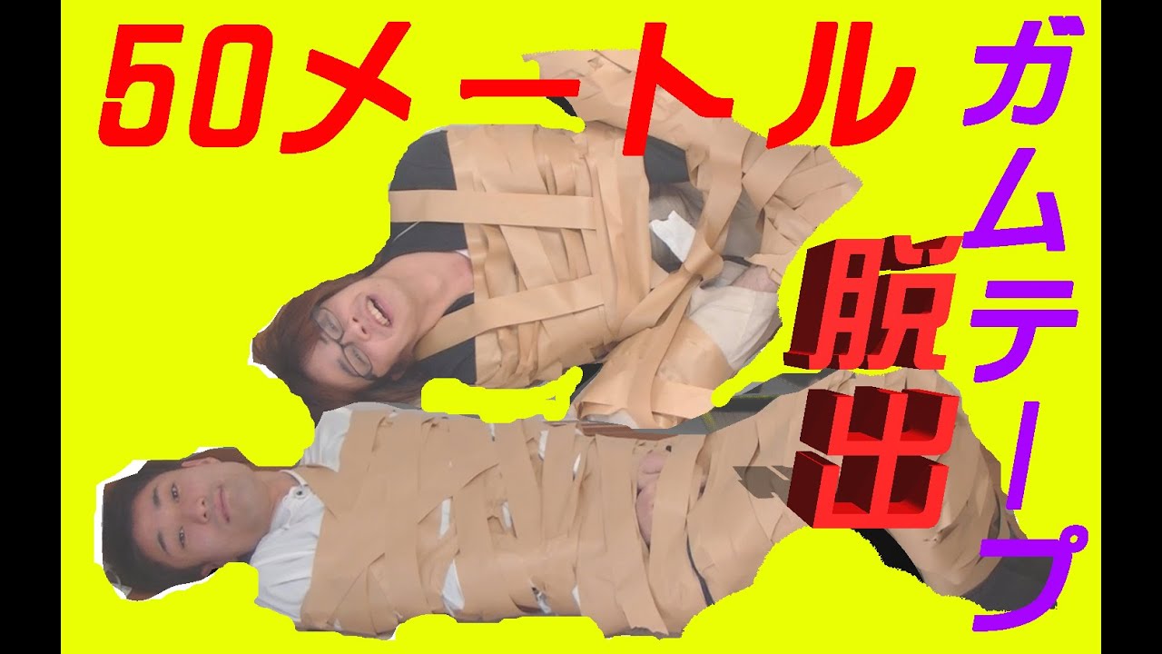 50mのガムテープに縛られて脱出可能か！？【ｻﾗﾄｰｸ 103】 Youtube