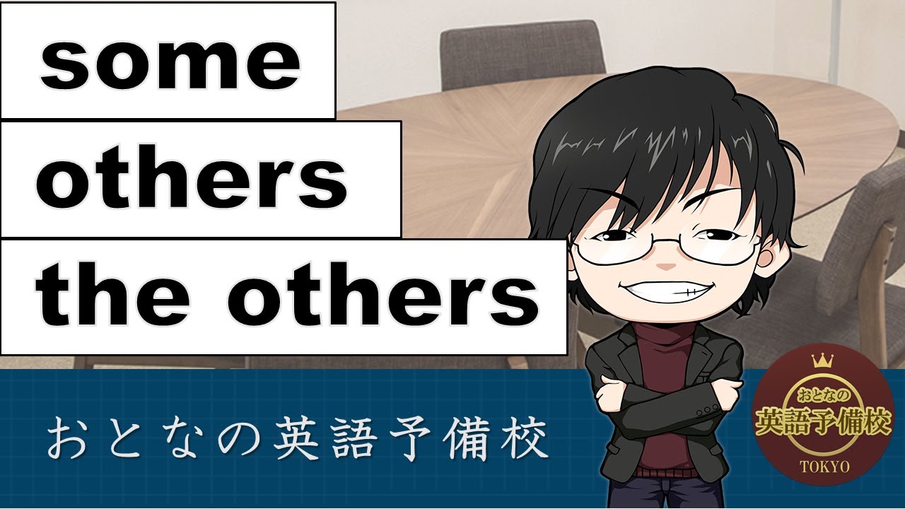 意外と理解できていないsome、others、the othersの使い方をきちんと整理しよう！ - YouTube