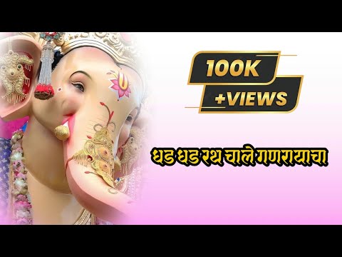 धड धड रथ चाले गणरायाचा... Dhad Dhad Rath Chale Ganrayachal.  #SHAKTI_TURA ... #कोकण #कोकणसुख