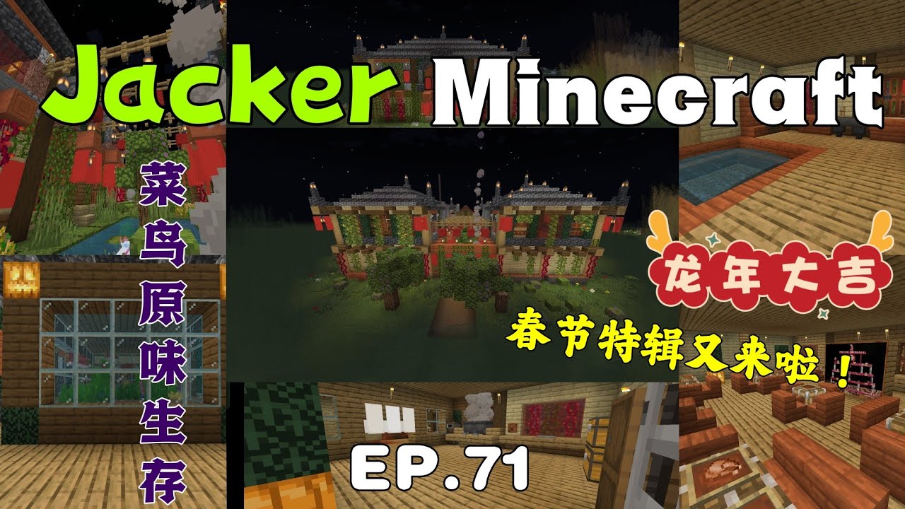 [Jacker] Minecraft菜鸟原味生存 EP.71 新的春节建筑诞生啦！#农历新年特辑2.0 #龙年快乐！ - YouTube
