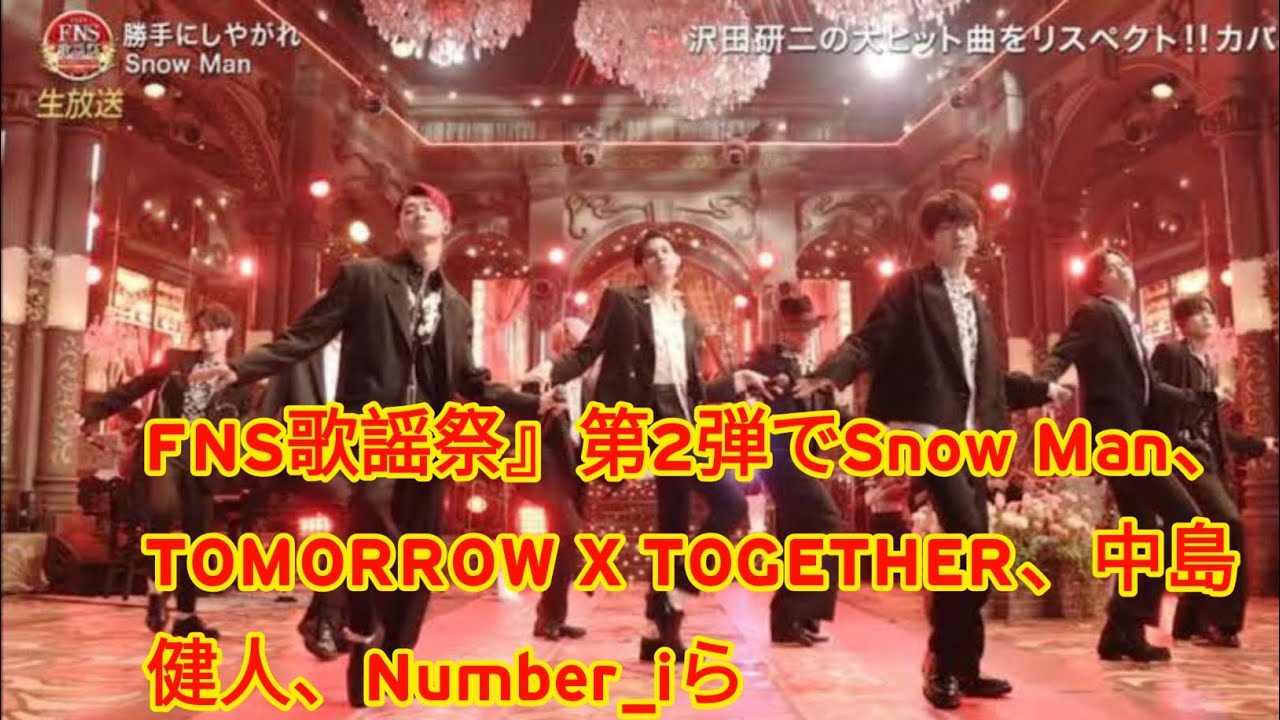 FNS歌謡祭』第2弾でSnow Man、TOMORROW X TOGETHER、中島健人、Number_iら - YouTube