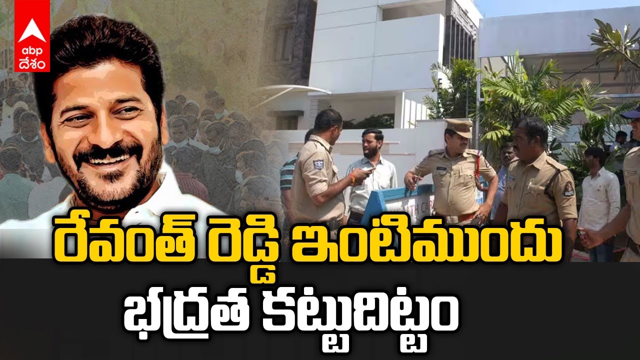 Security Tightened At Revanth Reddy House: రేవంత్ రెడ్డి ఇంటిముందు ...