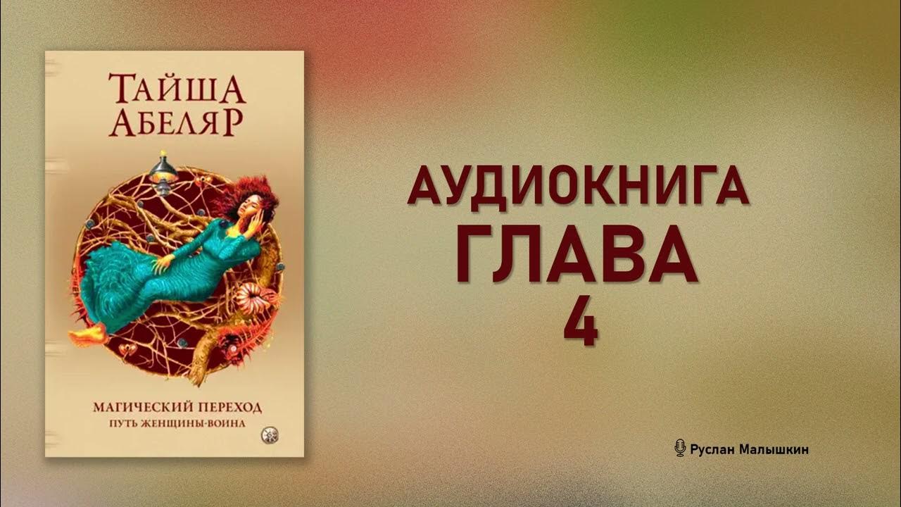 Аудиокнига Магический переход. Путь женщины-воина. Глава 4 - YouTube
