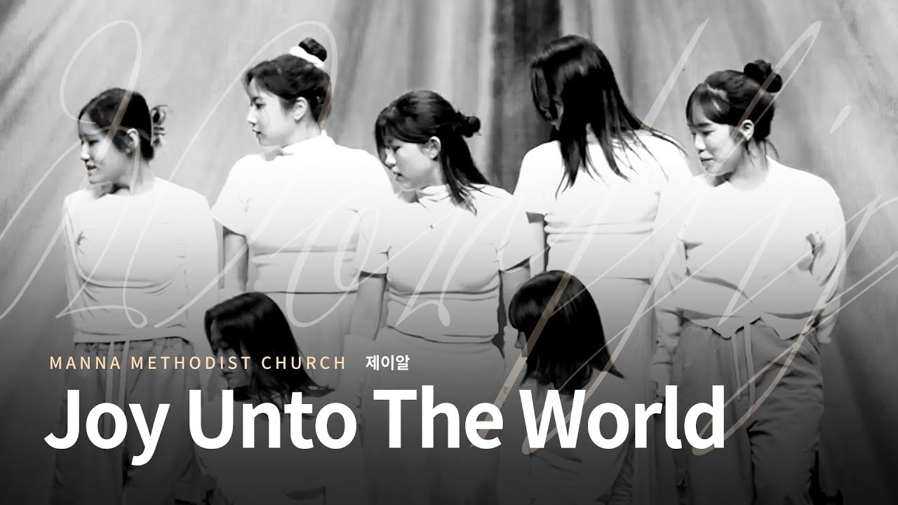 [만나교회] Joy Unto The World(제이알) - YouTube