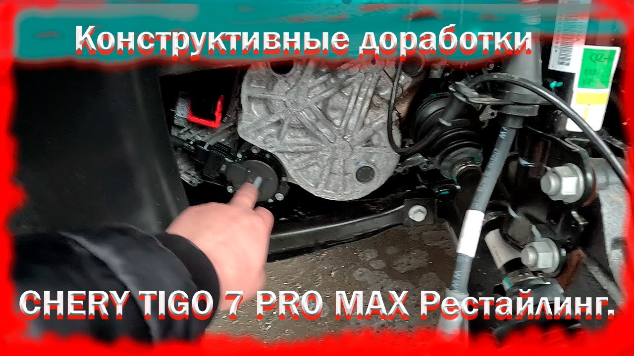 Конструктивные доработки CHERY TIGO 7 PRO MAX. Рестайлинг.#taxi #тюнинг ...