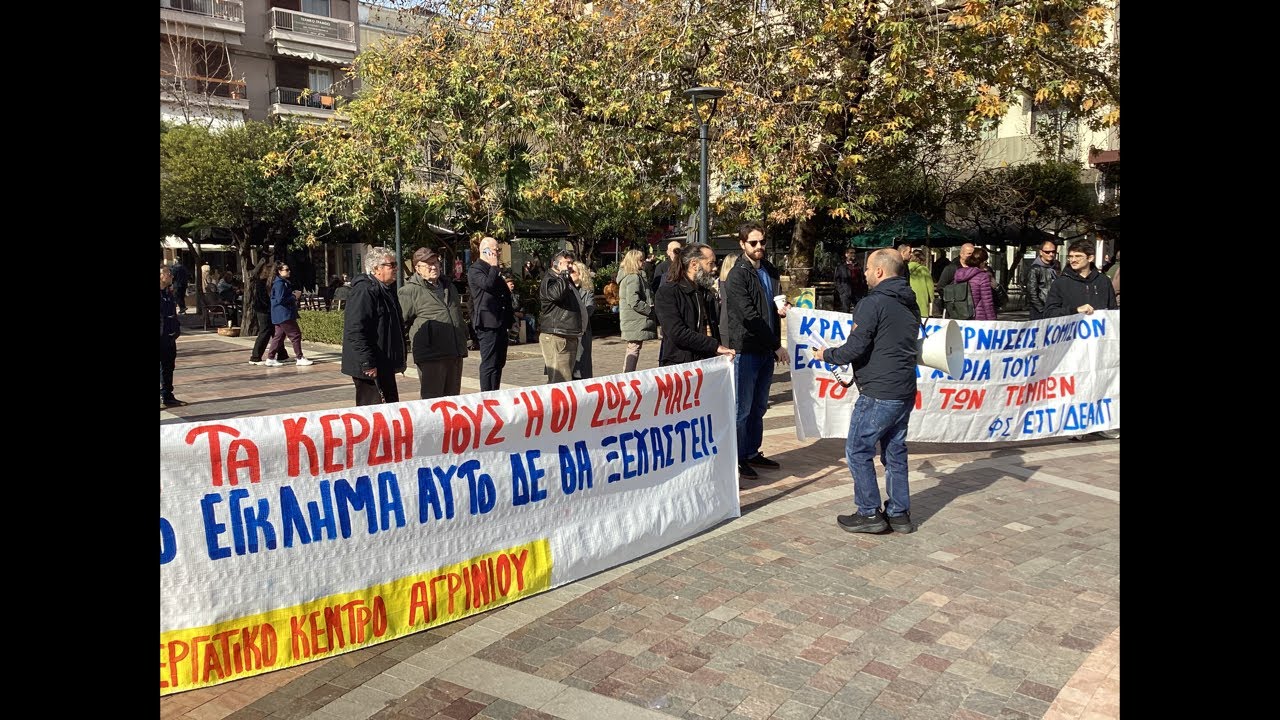 Συγκέντρωση διαμαρτυρίας για τα Τέμπη στο Αγρίνιο - YouTube