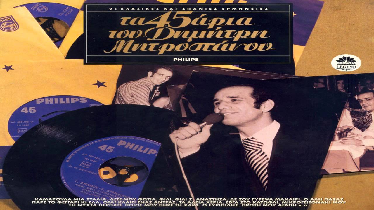 ΔΗΜΗΤΡΗΣ ΜΗΤΡΟΠΑΝΟΣ-ΠΡΩΤΗ ΜΟΥ ΑΓΑΠΗ-1995-ΤΑ 45ΑΡΙΑ ΤΟΥ ΔΗΜΗΤΡΗ ...