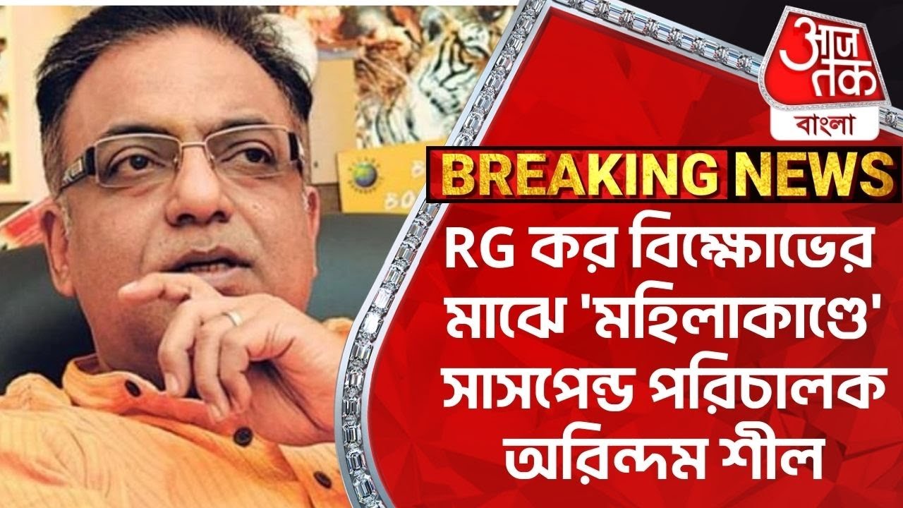 Breaking: RG কর বিক্ষোভের মাঝে 'মহিলাকাণ্ডে' সাসপেন্ড পরিচালক অরিন্দম শীল | Arindam Sil ...