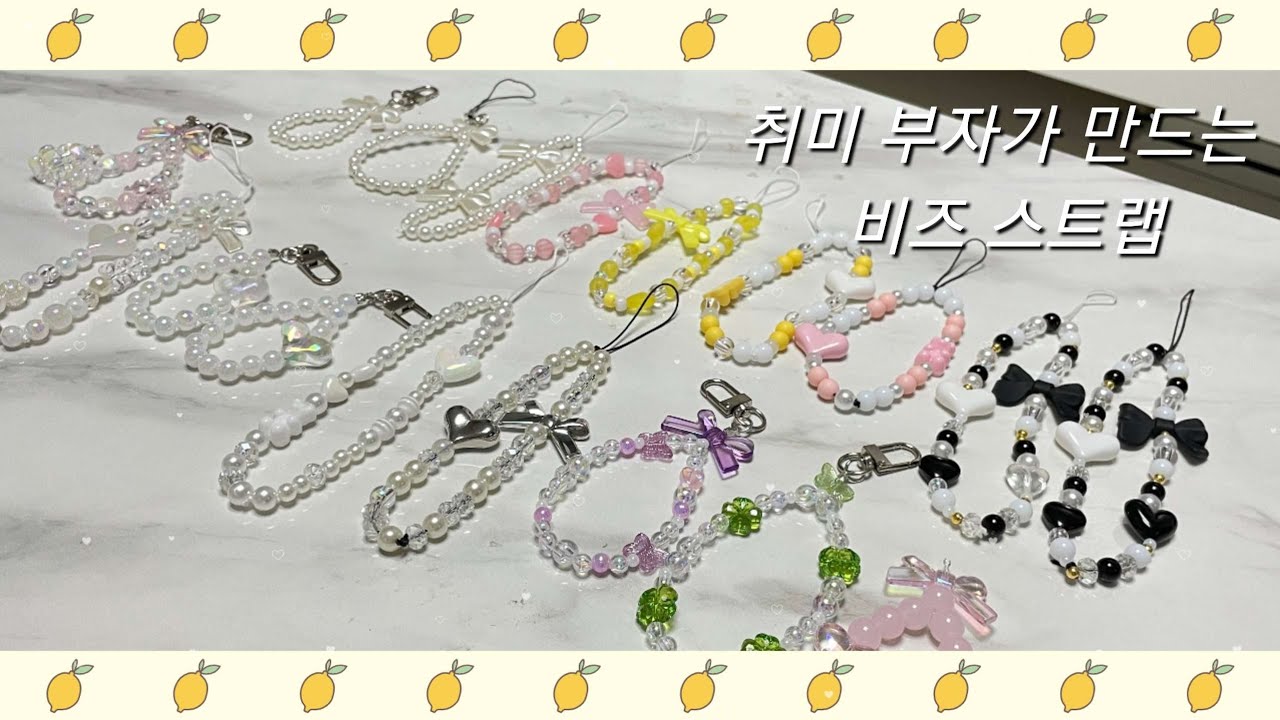 취미부자브이로그 핸드폰스트랩핸드메이드키링만들기만든스트랩자랑하기사주세요 제발비즈 부자재포장브이로그 Youtube