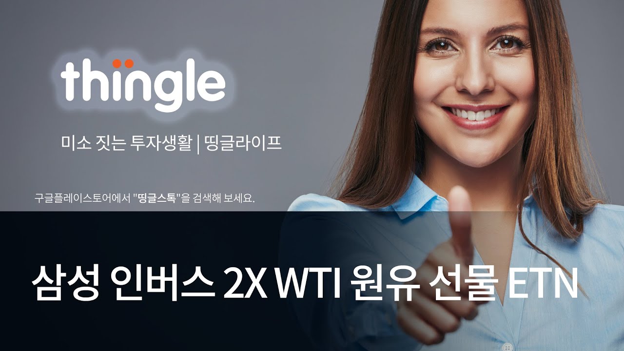 🐸 띵글로 삼성 인버스 2X WTI 원유 선물 ETN 시황 | 2022년 11월 2일 수요일 - YouTube