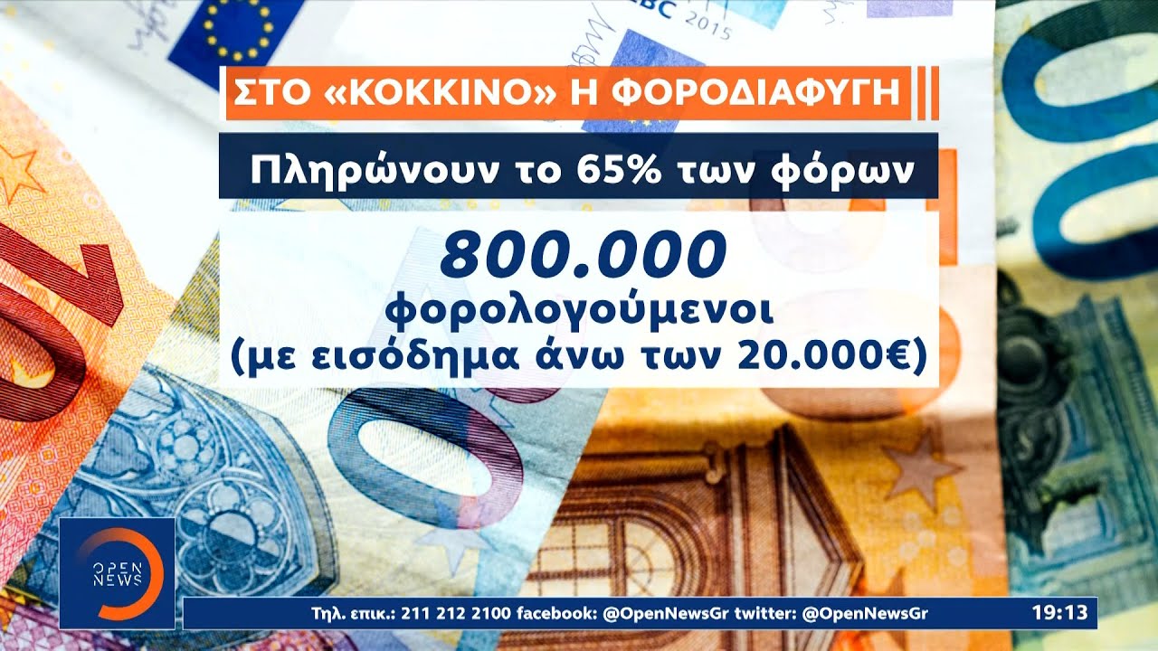 Εκτεταμένη φοροδιαφυγή: 2 στους 3 δηλώνουν έως 10.000 ευρώ τον χρόνο ...
