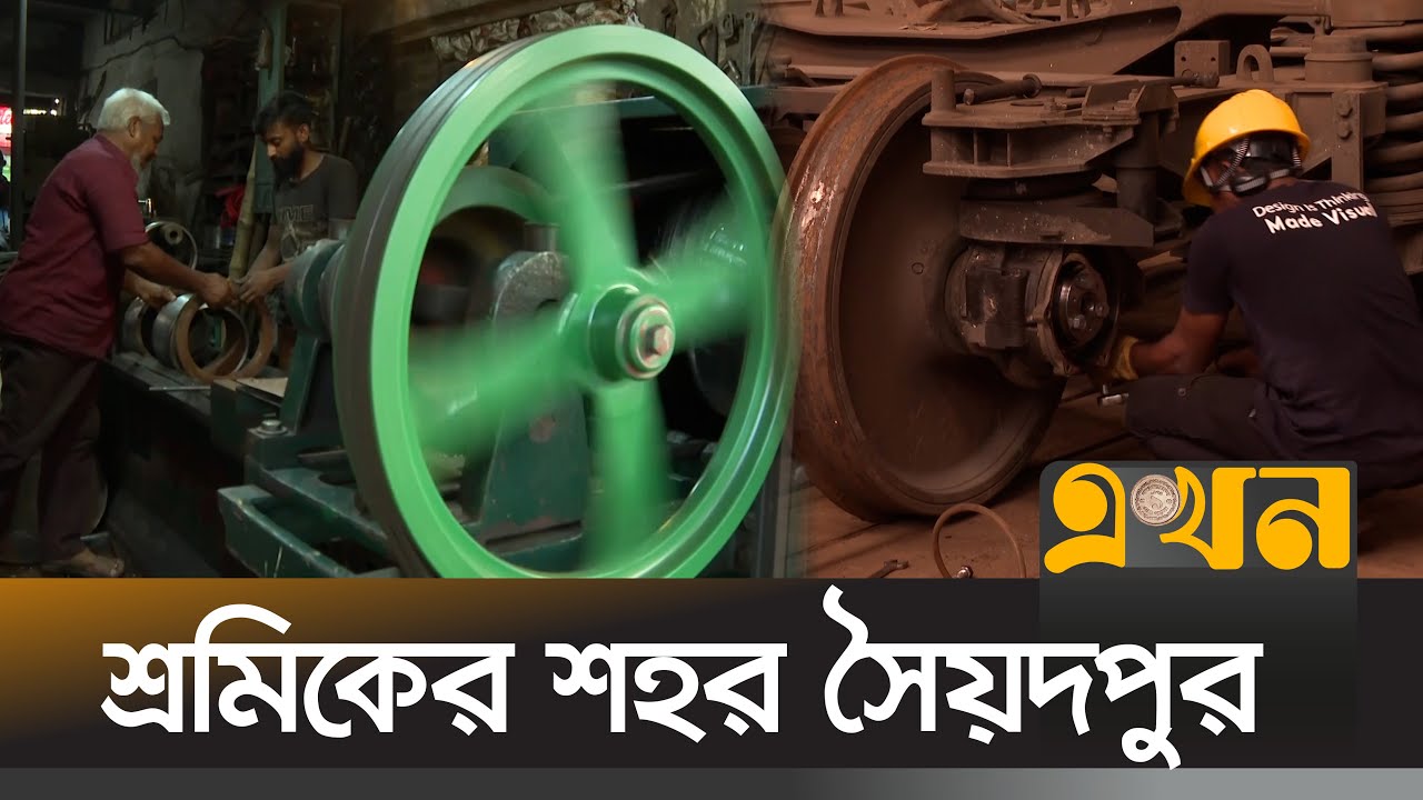 দেশের অর্থনীতি এগিয়ে নিচ্ছে সৈয়দপুরের শ্রমিকরা | May Day | Syedpur ...