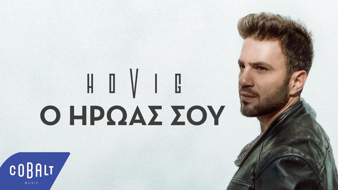 Hovig - Ο Ήρωας Σου | Official Video Clip - YouTube