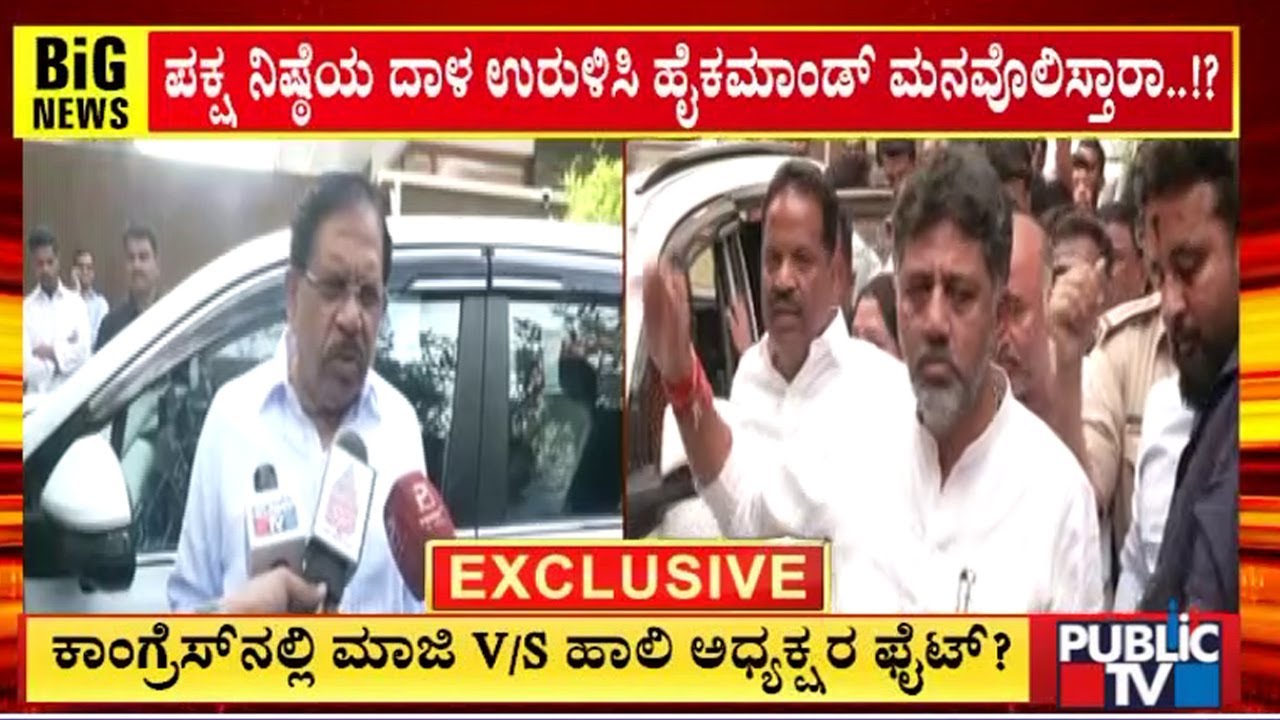 ಡಿಕೆಶಿಗೆ ಸಡ್ಡು ಹೊಡೆಯುತ್ತಿರುವ ಸಚಿವರಿಗೆ ಪರಮೇಶ್ವರ್ ನಾಯಕತ್ವ.!? | DK ...