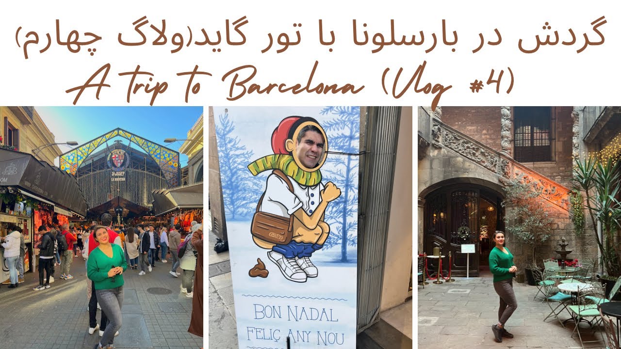 گردش در بارسلونا با تور گاید(ولاگ چهارم)Barcelona with a tour guide ...