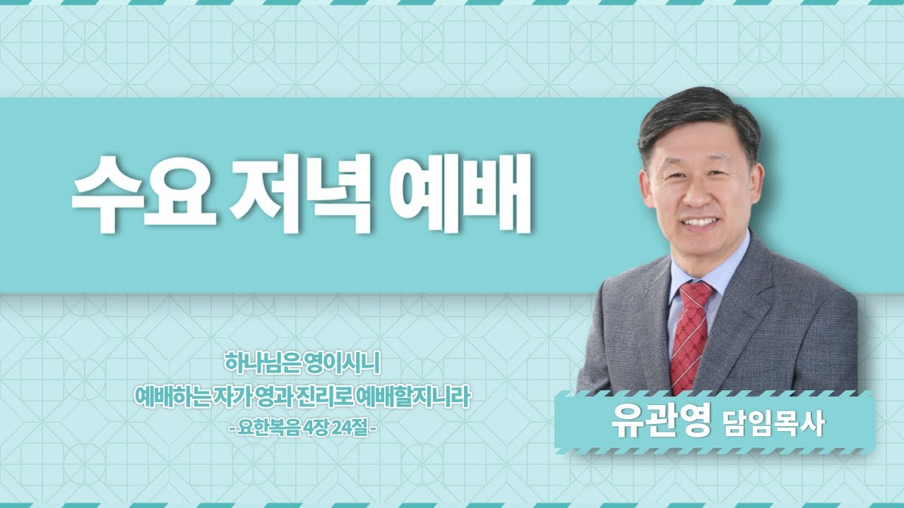 20230809 목감두란노교회 수요저녁예배 Youtube