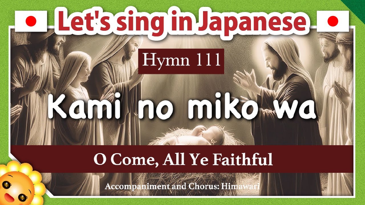 Hymn 111【O Come, All Ye Faithful/Kami no miko wa】Let's sing hymns in ...