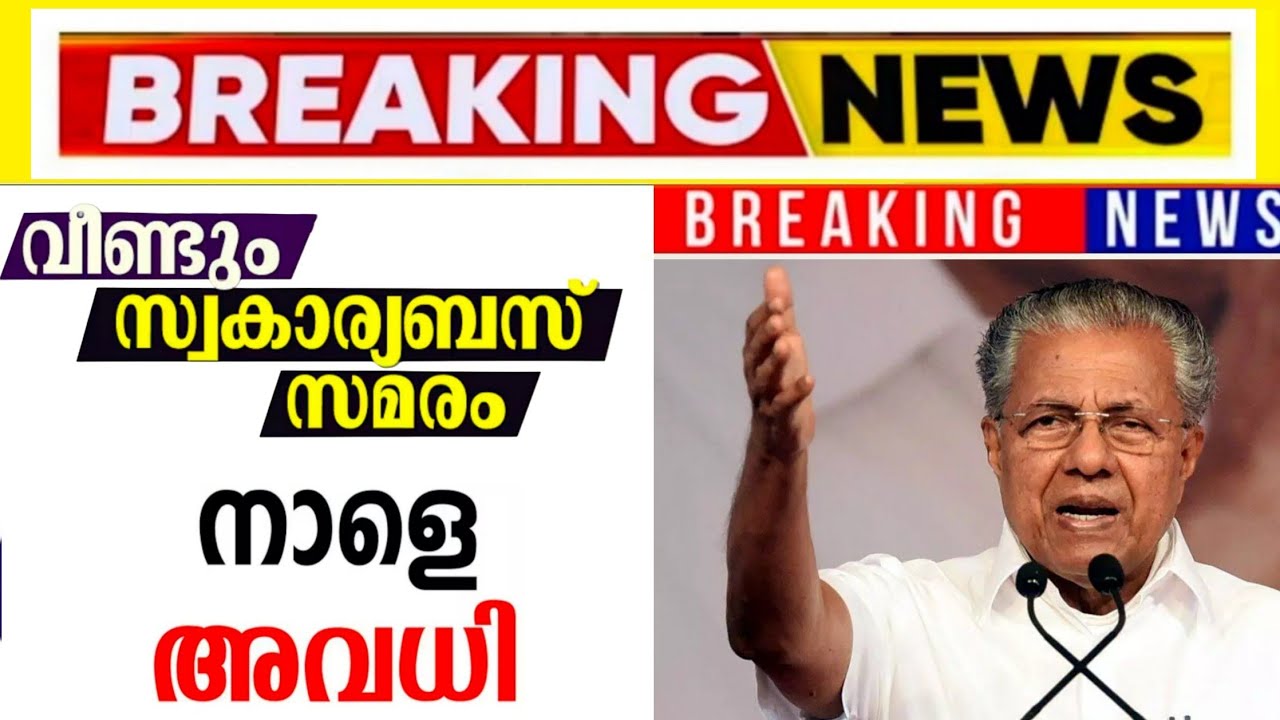 🟥നാളെ അവധി | Kerala Bus Strike | Tomorrow School Holiday News Malayalam ...