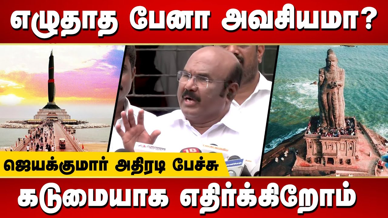 Jayakumar Press Meet | Why Pena statue is taller than Tiruvalluvar statue? | ADMK | EPS vs OPS ...