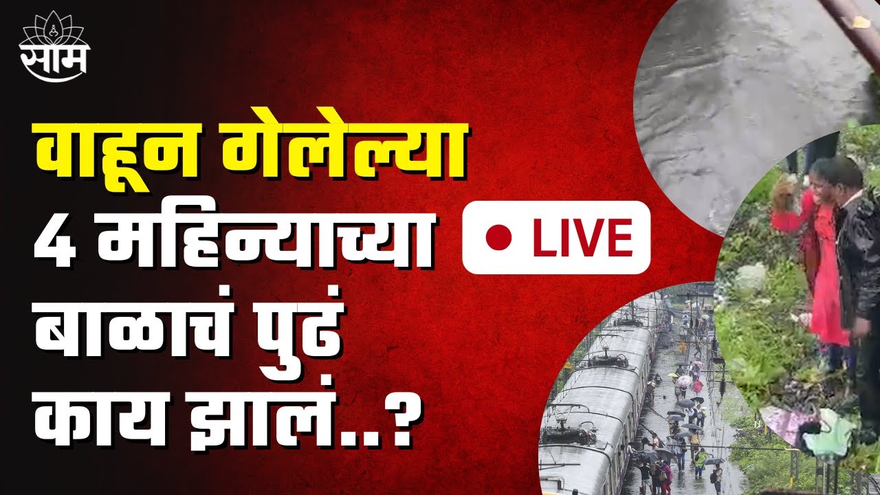 Kalyan Baby Rescue Operation LIVE Update: Kalyan Rain | Ambernath Rain | Dombivli Rain | Thane ...