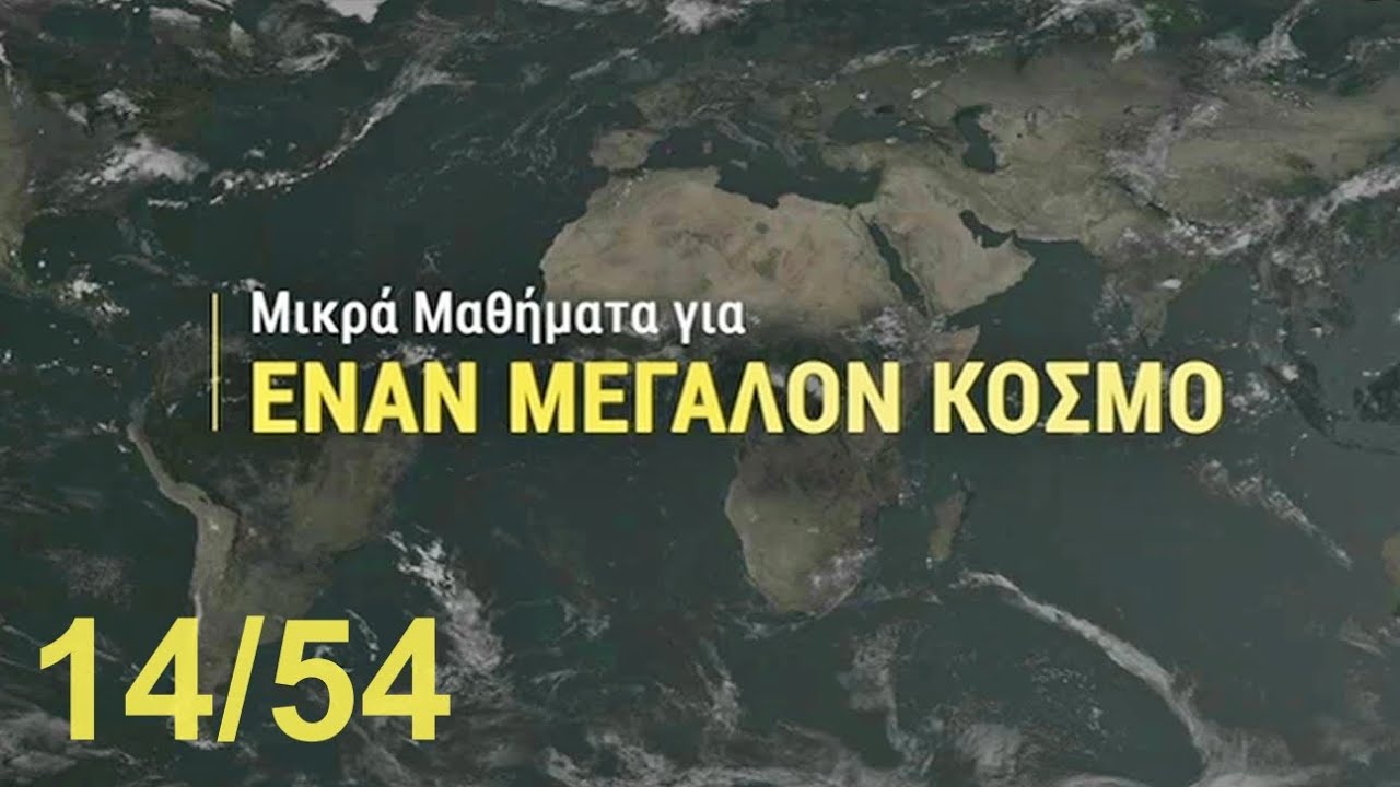 Μικρά μαθήματα για ΕΝΑΝ ΜΕΓΑΛΟ ΚΟΣΜΟ 14 - YouTube