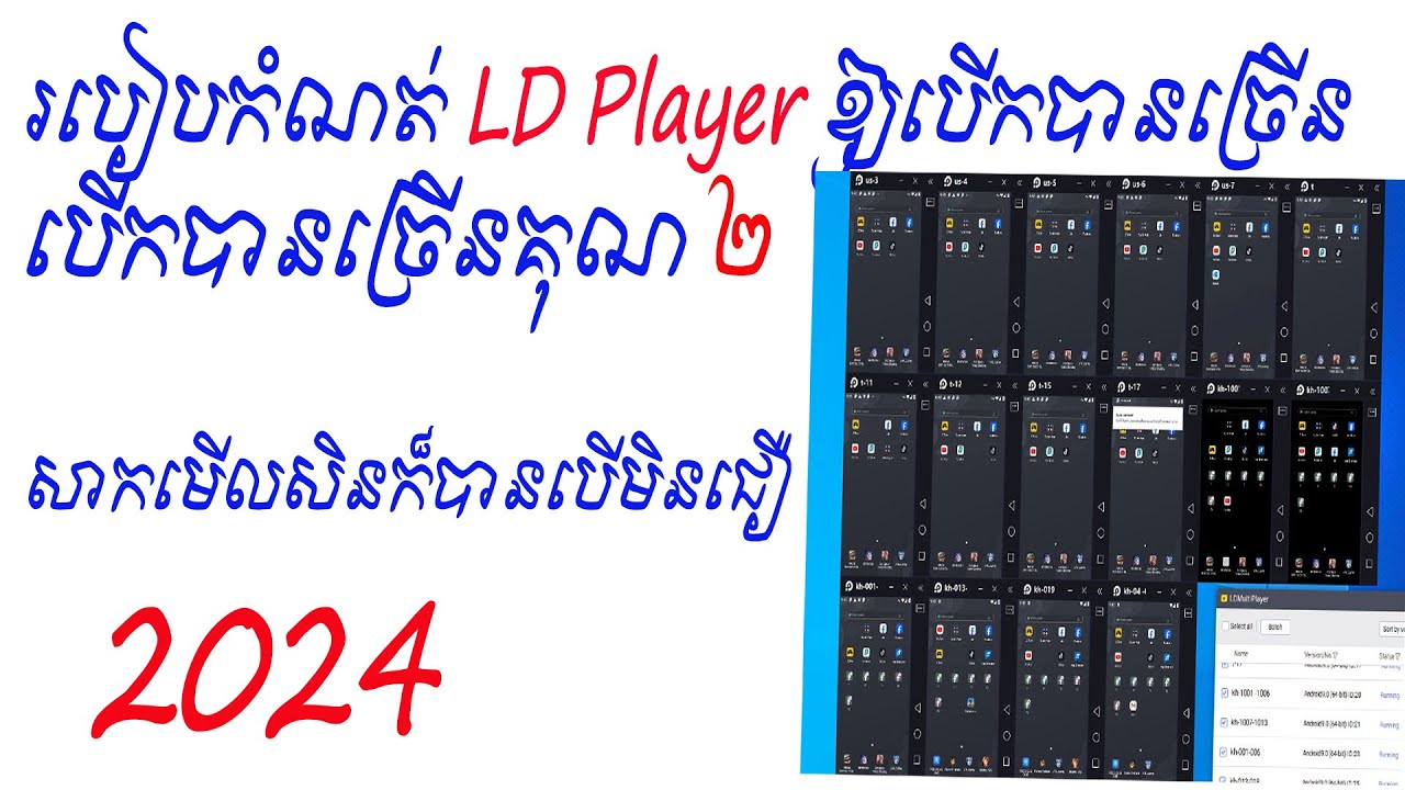 របៀបកំណត់ LD Player បើកបានច្រើនផ្ទាំងជាងមុន គុណពីរ - YouTube