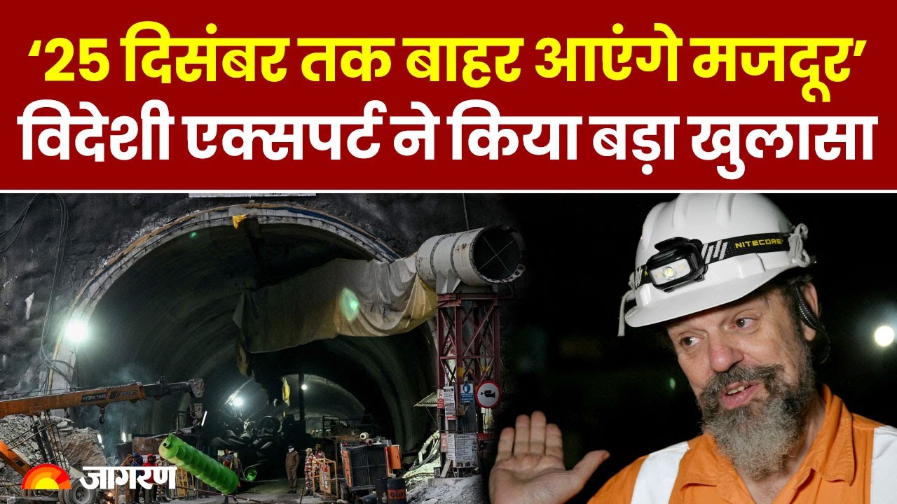 Uttarkashi Tunnel Rescue Update: Christmas तक Tunnel से बाहर आ पाएंगे ...