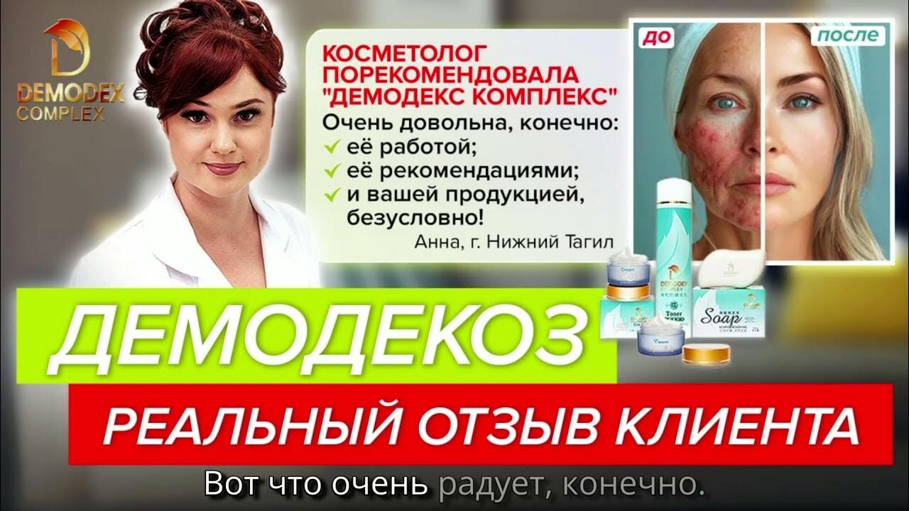 ДЕМОДЕКОЗ 💫 Мой косметолог назначила "Демодекс Комплекс" я довольна ее ...