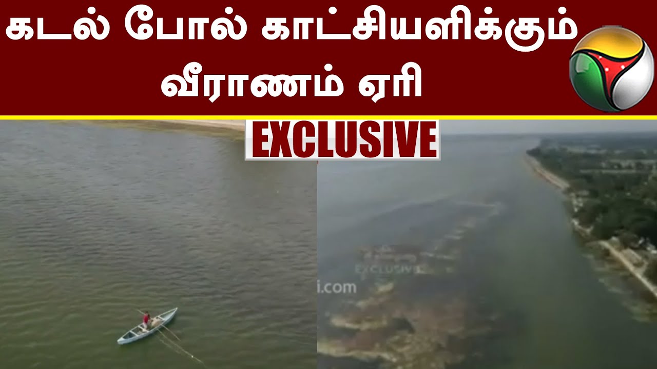#EXCLUSIVE | கடல் போல் காட்சியளிக்கும் வீராணம் ஏரி | Veeranam Lake ...