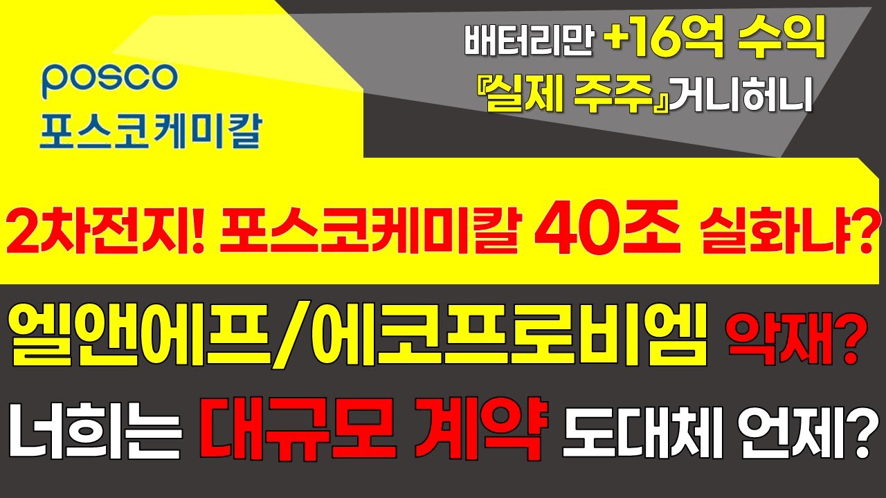 2차전지16억 축 포스코케미칼 40조 잭팟 에코프로비엠 악재 엘앤에프에코프로비엠 너희는 언제 계약 들려줄꺼니