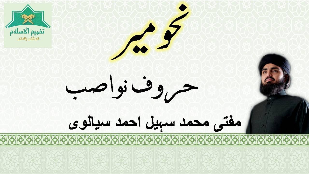حروف نواصب (NAHW MEER // LESSON 28) - YouTube