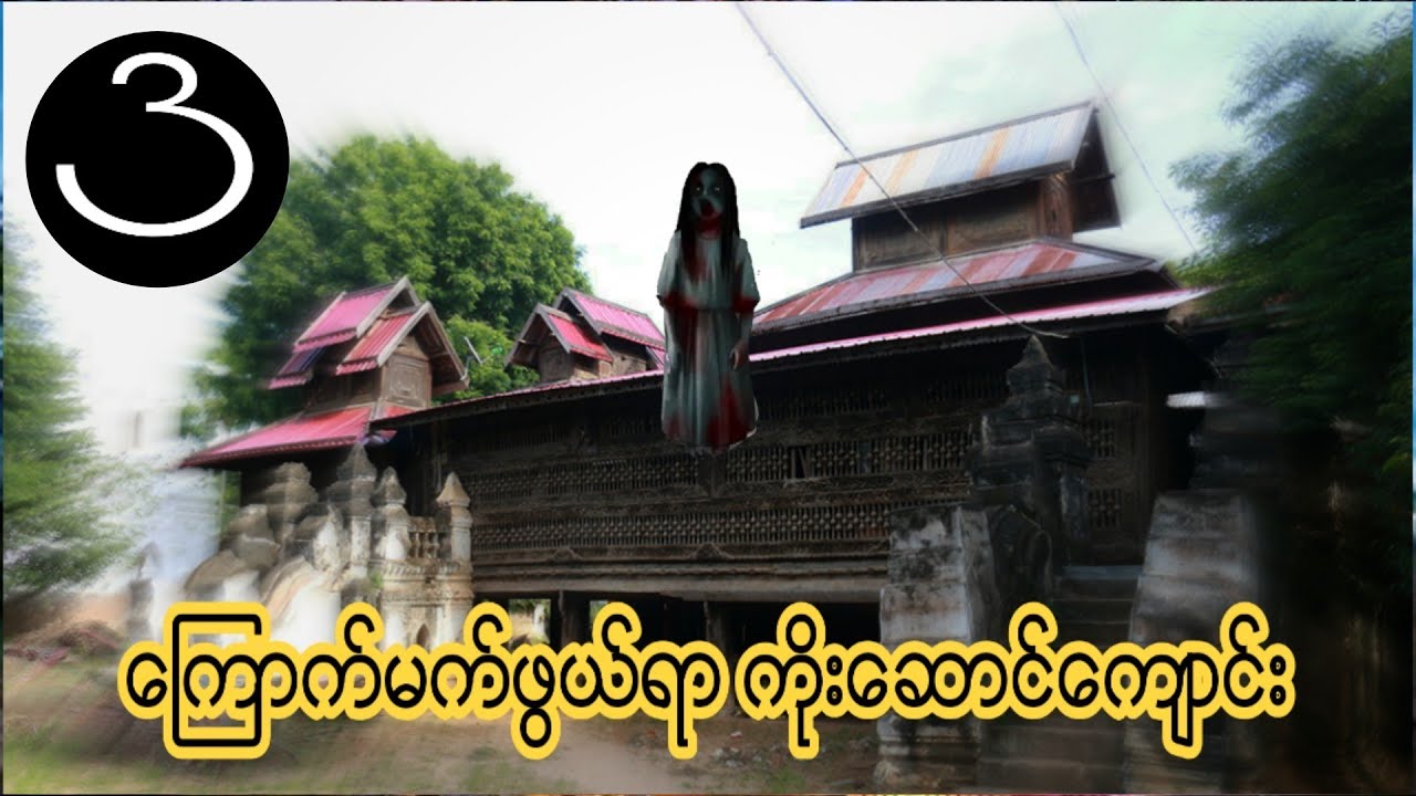 ေၾကာက္မက္ဖြယ္ရာ ကိုးေဆာင္ေက်ာင္း အပိုင္း သံုး ကြောက်မက်ဖွယ်ရာ