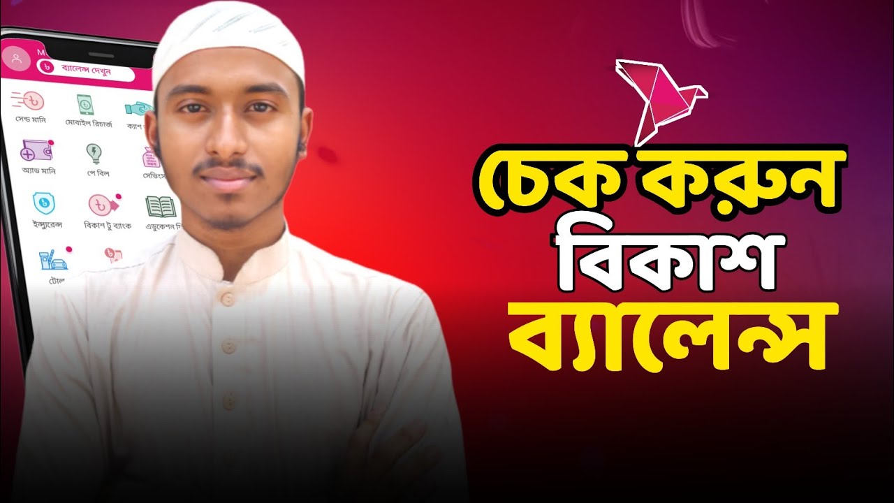 বিকাশ ব্যালেন্স চেক করার উপায়। how to check bkash balance - YouTube