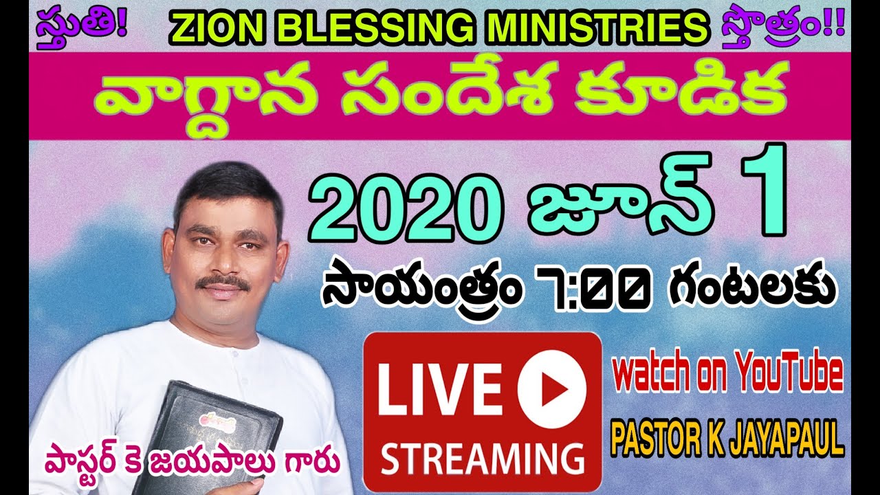 వాగ్థన సందేశ కూడిక 1/6/2020 PASTOR K JAYAPAUL - YouTube