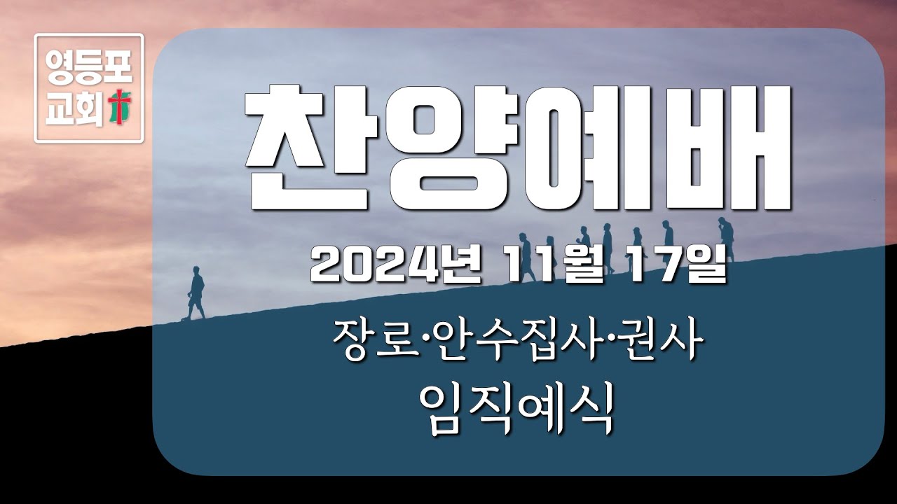 찬양예배 장로 안수집사 권사 임직예식 2024년 11월 17일 Youtube
