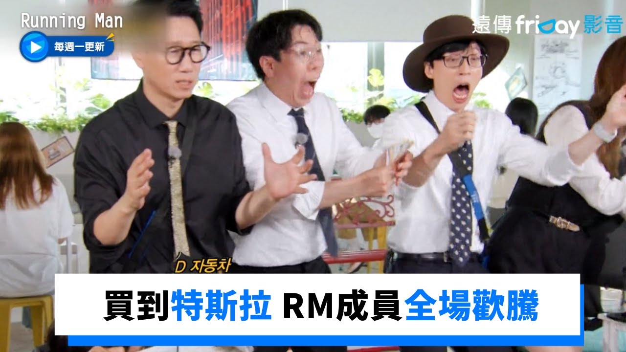 買到特斯拉！RM成員全場歡騰_《Running Man》第607集_friDay影音韓綜線上看 - YouTube