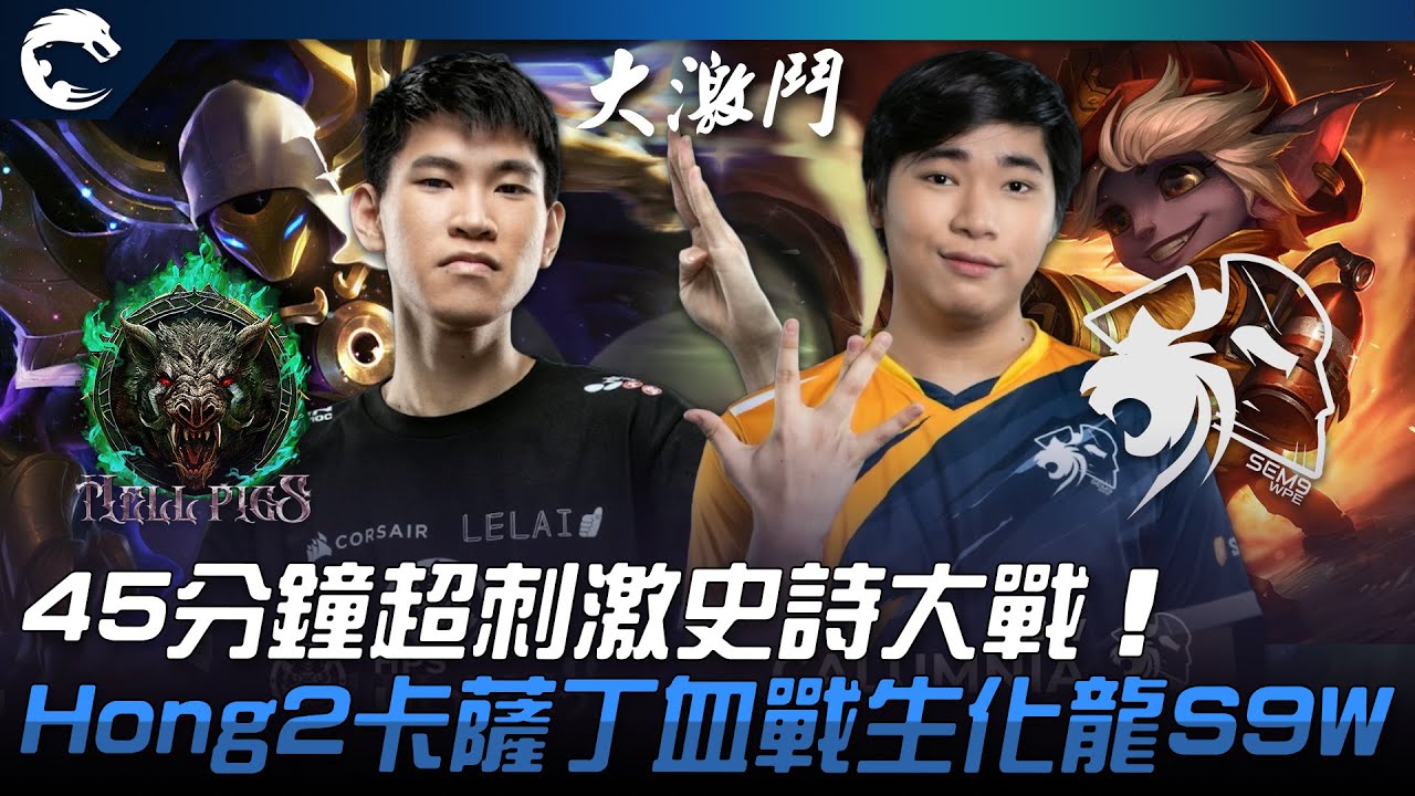 HPS vs S9W 45分鐘超刺激史詩大戰！Hong2卡薩丁18等血戰生化龍S9W！| 2023 PCS春季賽精華 - YouTube