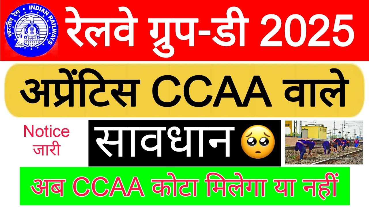 रेलवे ग्रुप-डी भर्ती 2025 | Railway Apprentice CCAA New update NOTICE जारी | CCAA Benifit in ...
