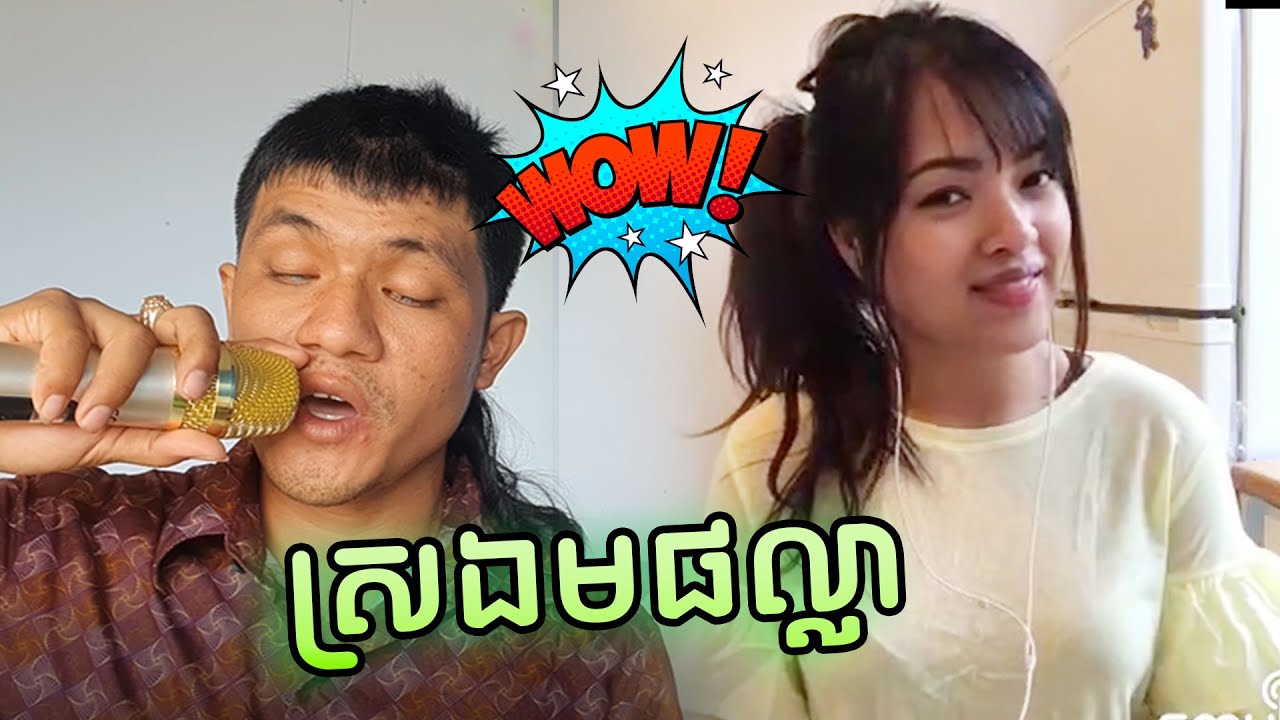 ស្រអែមផល្លា ច្រៀងជាមួយស្រីស្អាត Pkay Somnang | Funny song Cover By ...