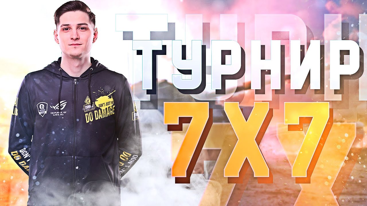 ТУРНИР 7х7 - YouTube