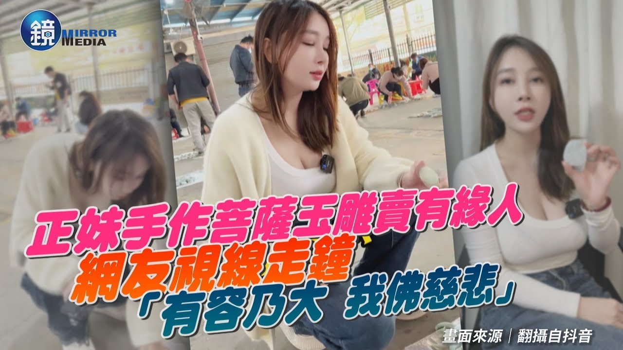 正妹手作菩薩玉雕賣有緣人 網友視線走鐘「有容乃大 我佛慈悲」｜三立新聞網SETNX鏡週刊 ＠setn - YouTube