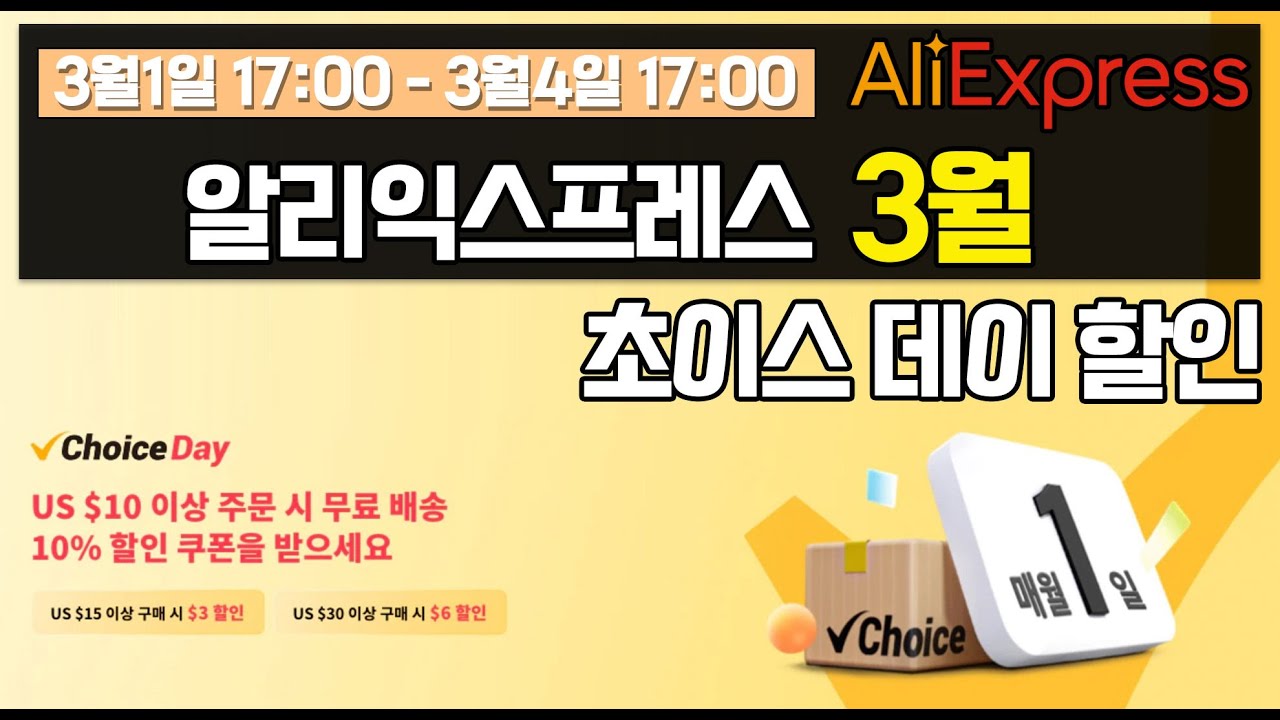 알리익스프레스 3월 1일 초이스데이 2023 새로운 프로모션 할인 저렴하지만 편리한 10 가지 제품 3월 세일행사