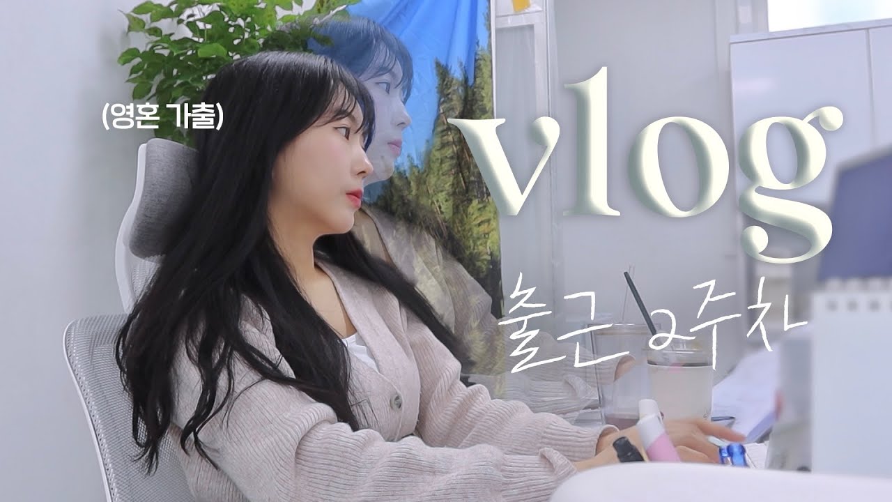 Vlog 직장인 브이로그|바쁘게 적응하는 일주일 일상 출근 전 등산 쓰리잡|자라 신상 사무실 업그레이드🔥 Youtube
